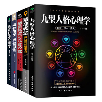 销售表达心理学：精准表达+套公式+九型+先做朋友+顾客行为（值套装共5册）