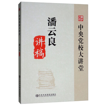 潘云良讲稿
