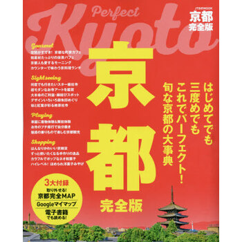 进口日文 观光指南 京都　完全版