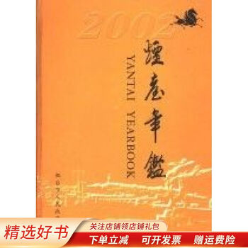 烟台年鉴.2002