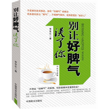 别让好脾气误了你