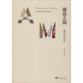 凝动之间 建筑与音乐