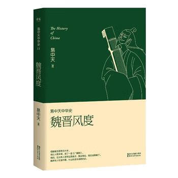 易中天中华史  十一卷：魏晋风度