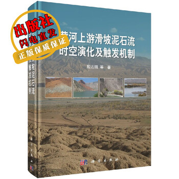 黄河上游滑坡泥石流时空演化及触发机制