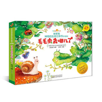 安少  好好玩神奇的生命立体书(升级版):毛毛虫去哪儿了 胡巧玲、七色王国 安徽少年儿童出版