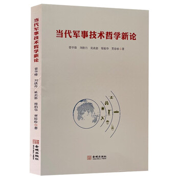 当代军事技术哲学新论