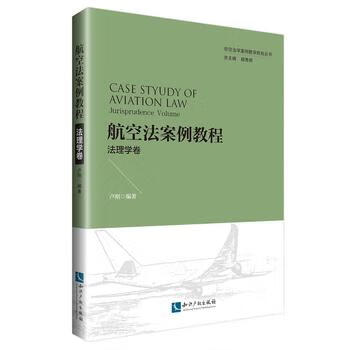 航空法案例教程(法理学卷)