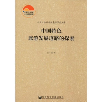 中国特色旅游发展道路的探索