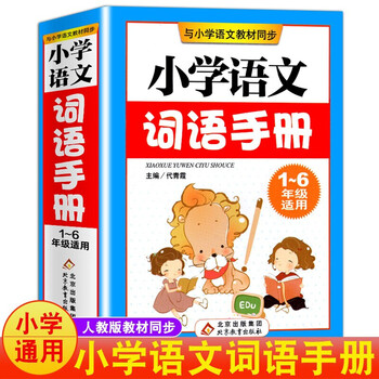 【59选五】正版小学语文词语手册1-6年级通用人教版 小学生一二三四五六年级上下册配套统编语文教科书同步教材配套工具书词典解释大全 正版