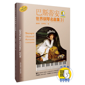 巴斯蒂安世界钢琴名曲集3中高级（扫码赠送音频）
