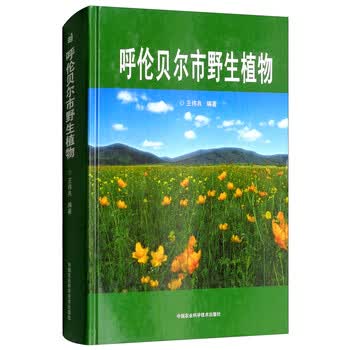 呼伦贝尔市野生植物