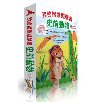 台版 我的折纸游戏书 史前动物 义大利折纸名家设计的折纸模型手工DIY 大石