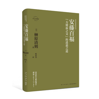 安藤百福:“方便面之父”的进退之道