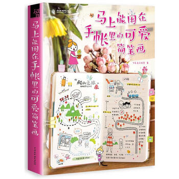  马上能用在手账里的可爱简笔画 手把手教你简笔画涂鸦手绘拼贴书籍 手帐简笔画入门教程素材书籍 画画书