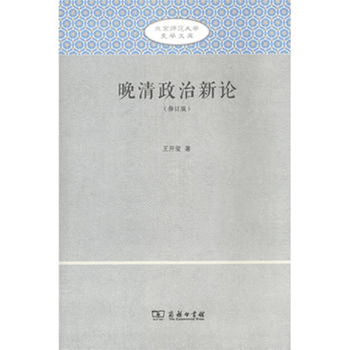 晚清政治新论