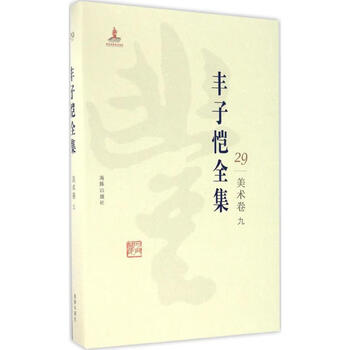 丰子恺全集美术卷九