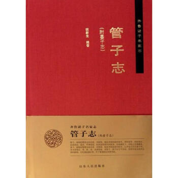 山东省志·诸子名家志·管子志(附晏子志)