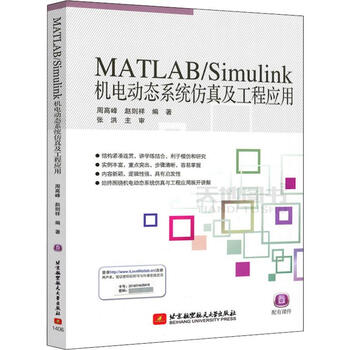 MATLAB/Simulink机电动态仿真及工程应用