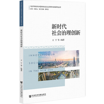 新时代社会治理创新    王宁 等编著   社科文献