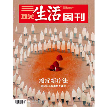 【三联生活周刊】2021年第37期1154 癌症新疗法