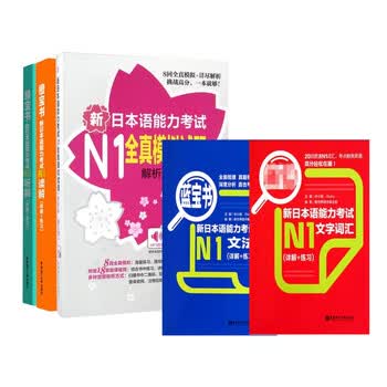 新日本语能力考试N1系列 共5册
