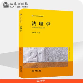 法理学 法律出版社官方旗舰店 法学教材