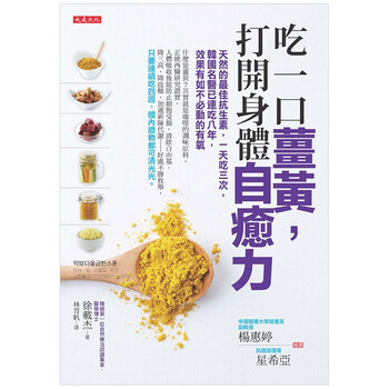 【】吃一口姜黄，打开身体自愈力：天然的※佳抗生素，一天吃三次，韩国名医已连吃八年 台版原版图书