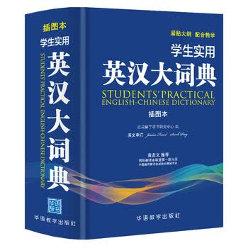 学生实用英汉大词典