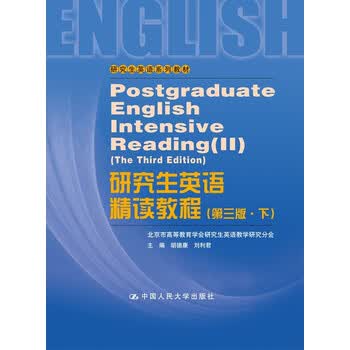 【人大社直营】研究生英语精读教程（第三版·下）（研究生英语系列教材）胡德康 刘利君