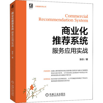 商业化推荐系统服务应用实战 图书