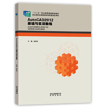 AutoCAD2012基础与实训教程