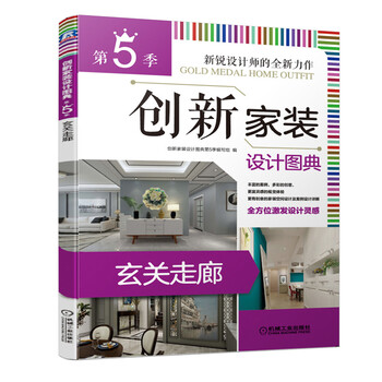 创新家装设计图典 第5季 玄关走廊