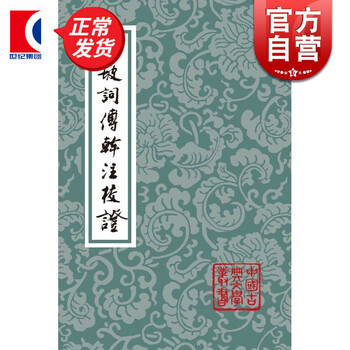 东坡词傅幹注校证 苏轼 上海古籍出版社