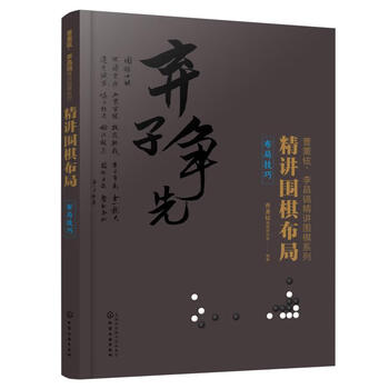 布局技巧/精讲围棋布局