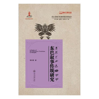 东巴叙事传统研究 历史 杨杰宏著 暨南大学出版社 9787566822161