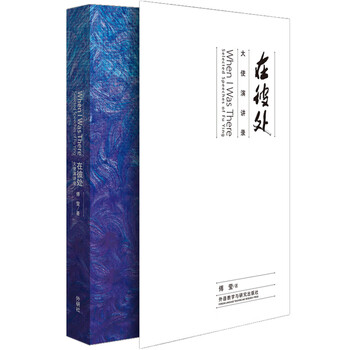 在彼处：大使演讲录