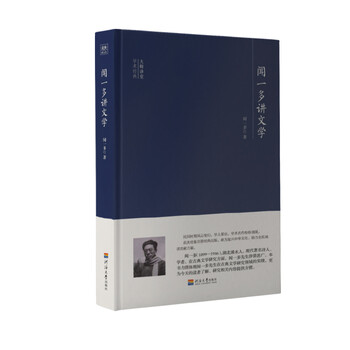 大师讲堂学术经典：闻一多讲文学