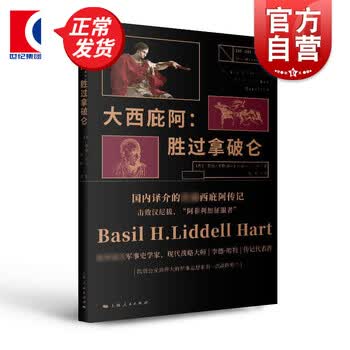 大西庇阿:胜过拿破仑 历史文化经典译丛李德哈特著作上海人民出版社古罗马西庇阿传记世界史国际政治军事