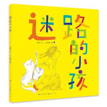 迷路的小孩（平装版，这是一个哲思妙想的绘本故事，金波老师用诗意唯美的语言，描写了一个希望引起关注的小女孩，图画由著名插画家郁蓉创作）