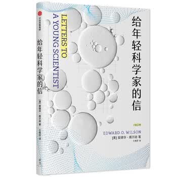给年轻科学家的信(精)