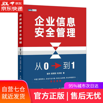 【正版图书】企业信息安全管理:从0到1 邹庆,段阳阳,刘洪旺 人民邮电出版社
