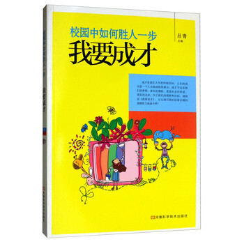 校园中如何胜人一步.我要成才