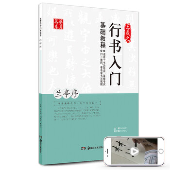 王羲之行书入门基础教程.兰亭序