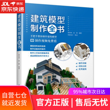 【正版图书】建筑模型制作全书 建筑工程沙盘模型地产园林景观展览城市建设规划模型设计 缪琲琳,歆静 江苏凤凰科学技