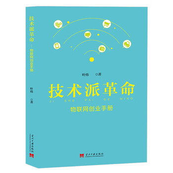 技派革命：物联创业手册