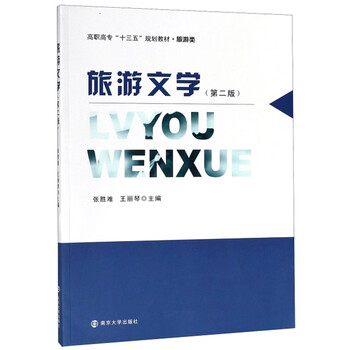 旅游文学(第2版)/张胜难