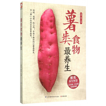 薯类食物最养生