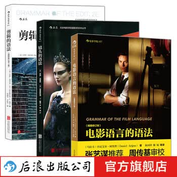镜头剪辑3册套装 电影语言的语法+剪辑的语法+镜头的语法 电影教材书  后浪正版