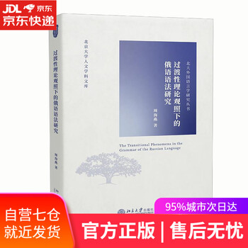 【正版图书】过渡性理论观照下的俄语语法研究 周海燕 北京大学出版社