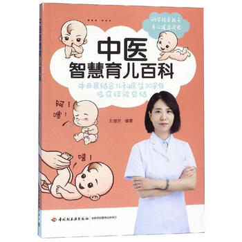 中医智慧育儿百科